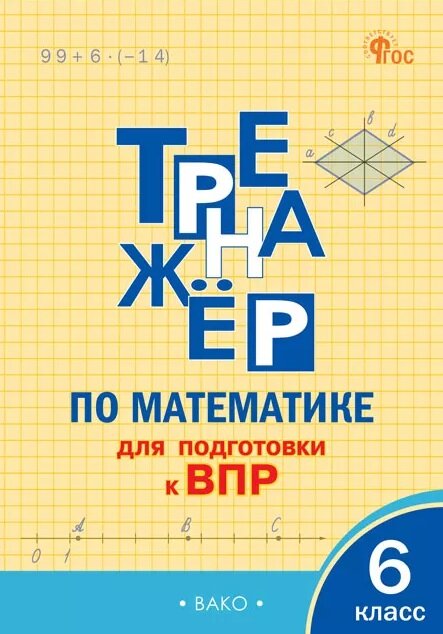 ВПР. Математика. 6 класс. Тренажёр