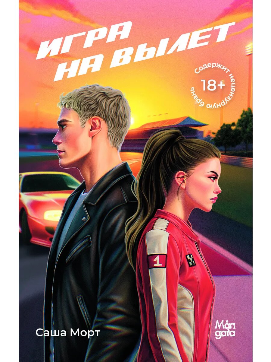 Игра на вылет. Саша Морт. Роман
