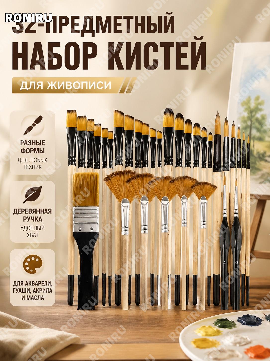 Набор кистей для рисования 32 предмета, комплект кистей для акварели, гуаши и красок с деревянной ручкой творчества