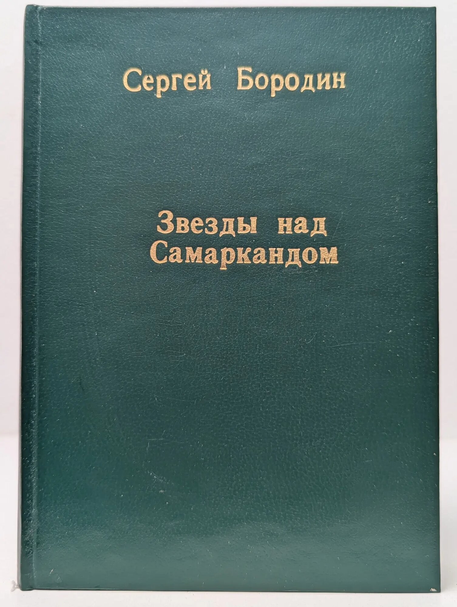 Звезды над Самаркандом. Трилогия. Книги 1-2 Бородин Сергей Петрович 1985