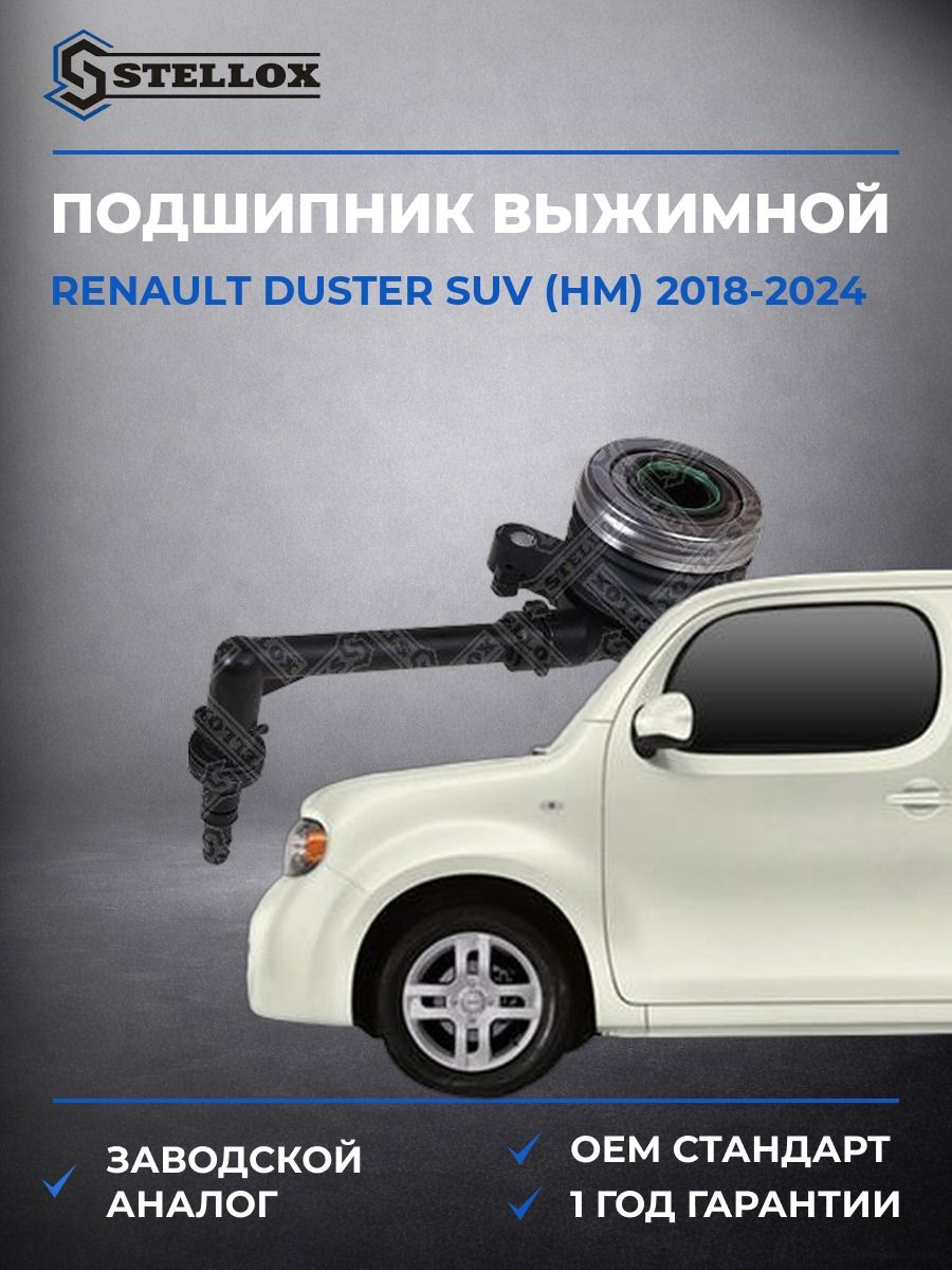 Подшипник выжимной гидравлический Stellox 0700841SX Рено Дастер SUV Renault Duster SUV HM 2018-2024