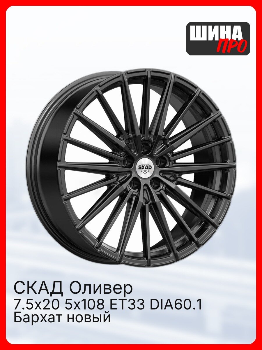 Диск литой СКАД Оливер 7,5\R20 5*108 ET33 d60,1 Бархат новый [5090022] Fb max 975 kg легкосплавный