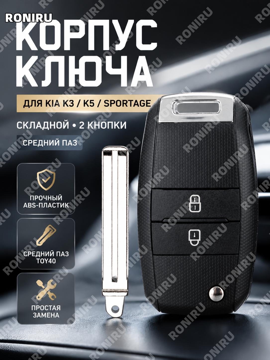 Корпус ключа для складного 2-кнопочного брелока, средний паз, ABS, сменная оболочка для авто ключа Kia K3 K5 новая