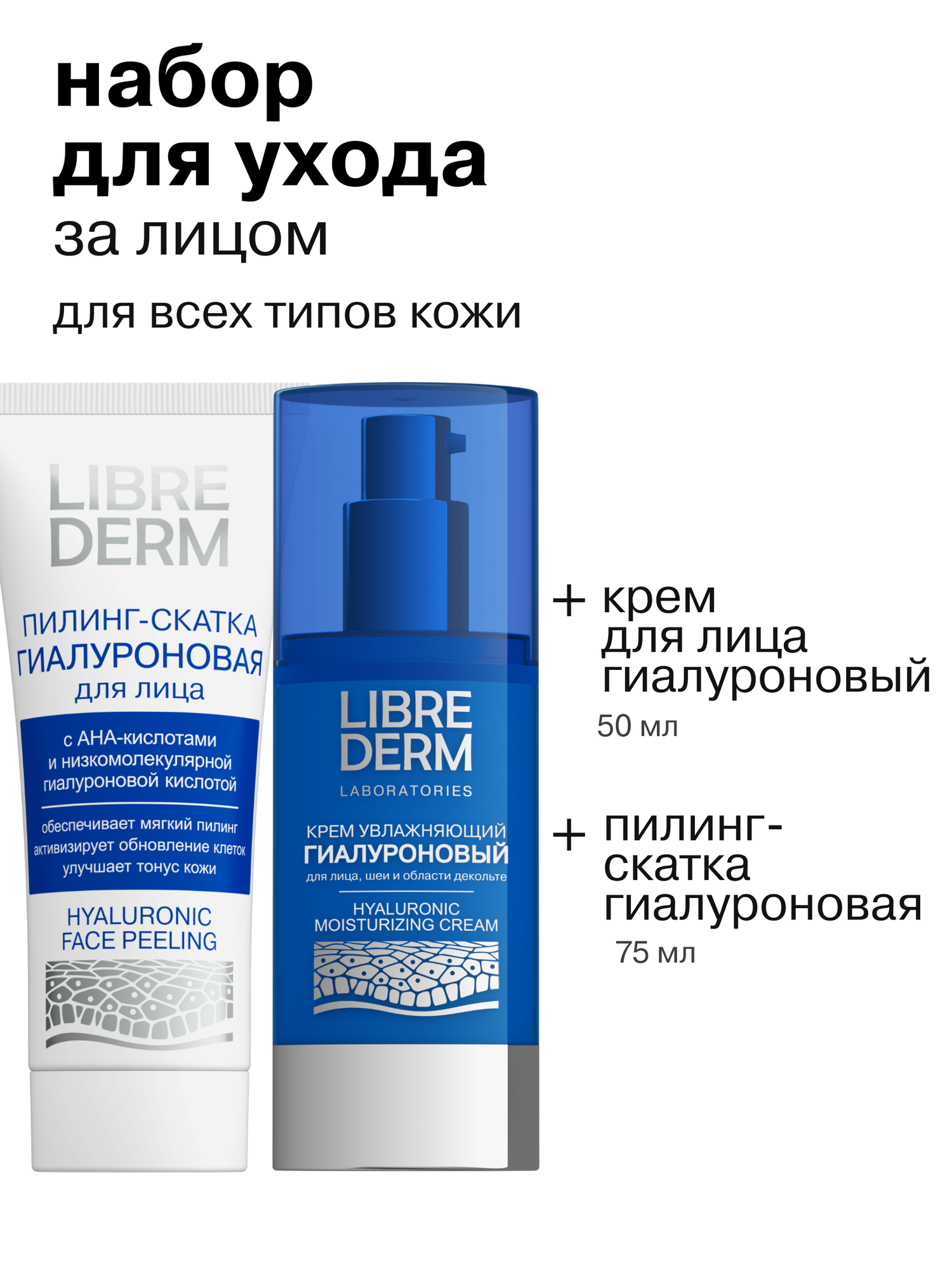 LIBREDERM Гиалуроновый набор для лица уход очищение и увлажнение для лица