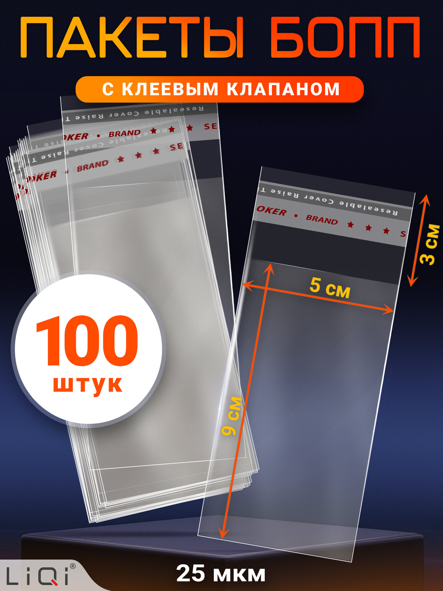 Пакеты бопп с клеевым клапаном 50х90 мм - 100 шт. Упаковочный пакет