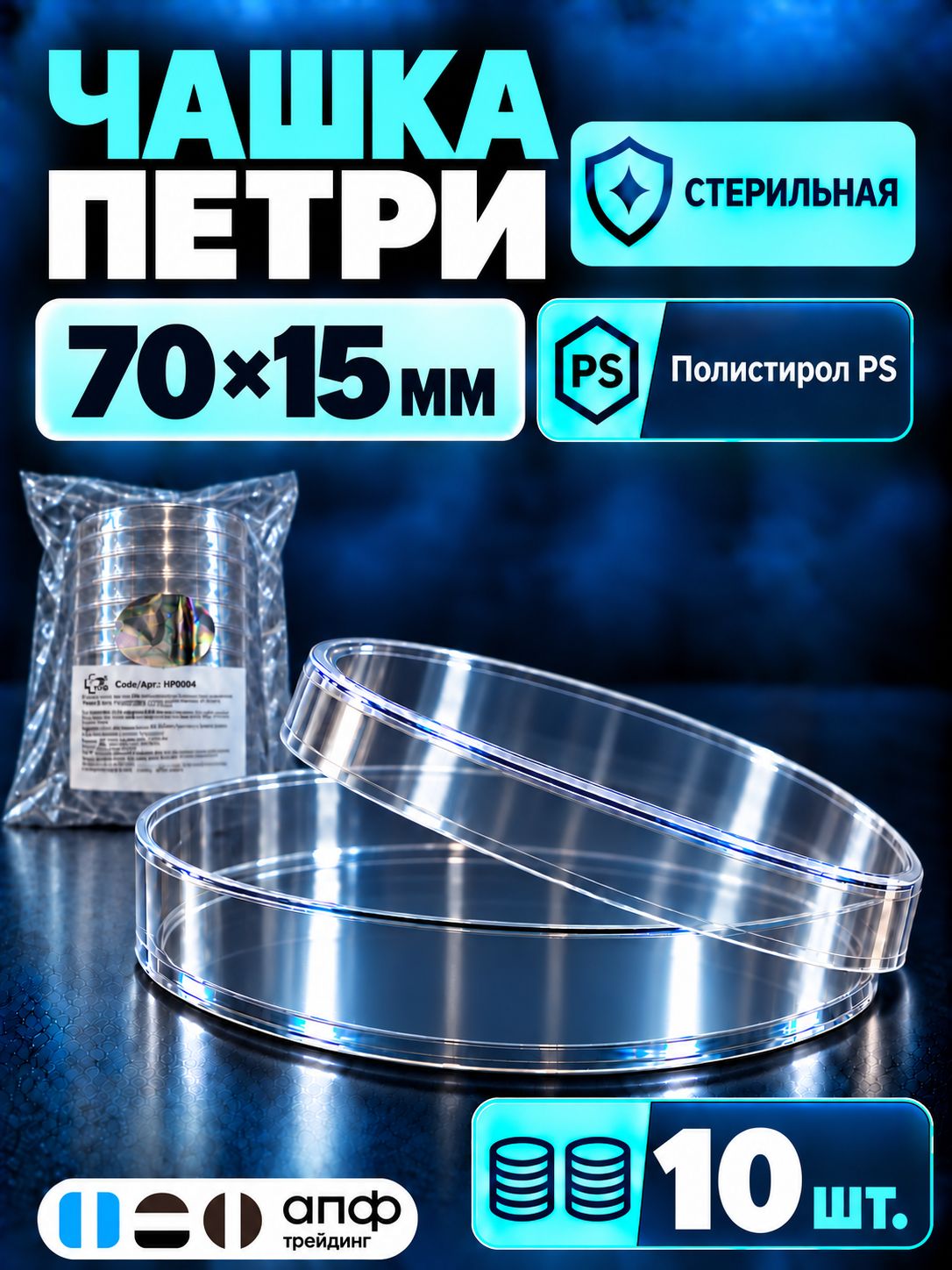 Чашка Петри пластиковая, стерильная, 1 секция, 70 мм, 10 шт/уп.