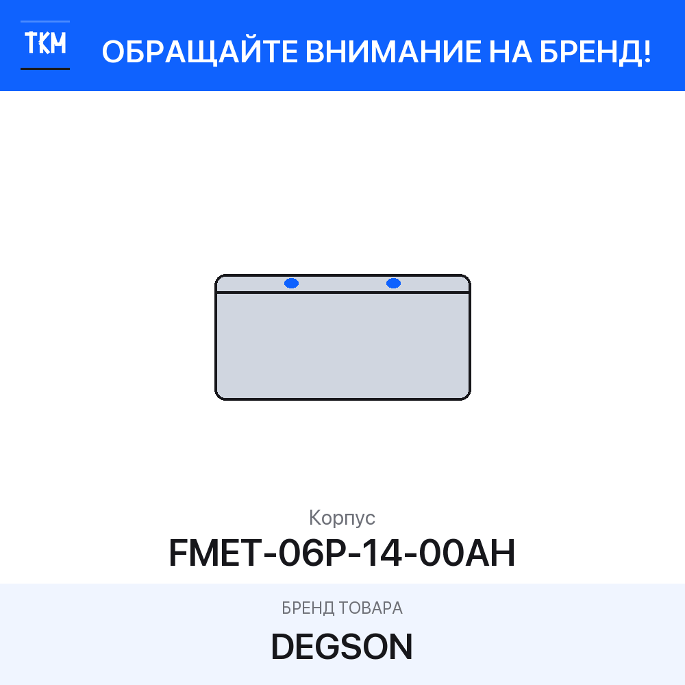 Корпус FMET-06P-14-00AH Degson