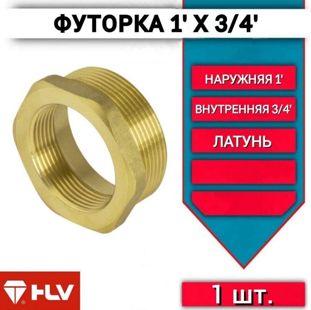 Футорка 1"х3/4 наружная/внутренняя резьба латунь, 1шт