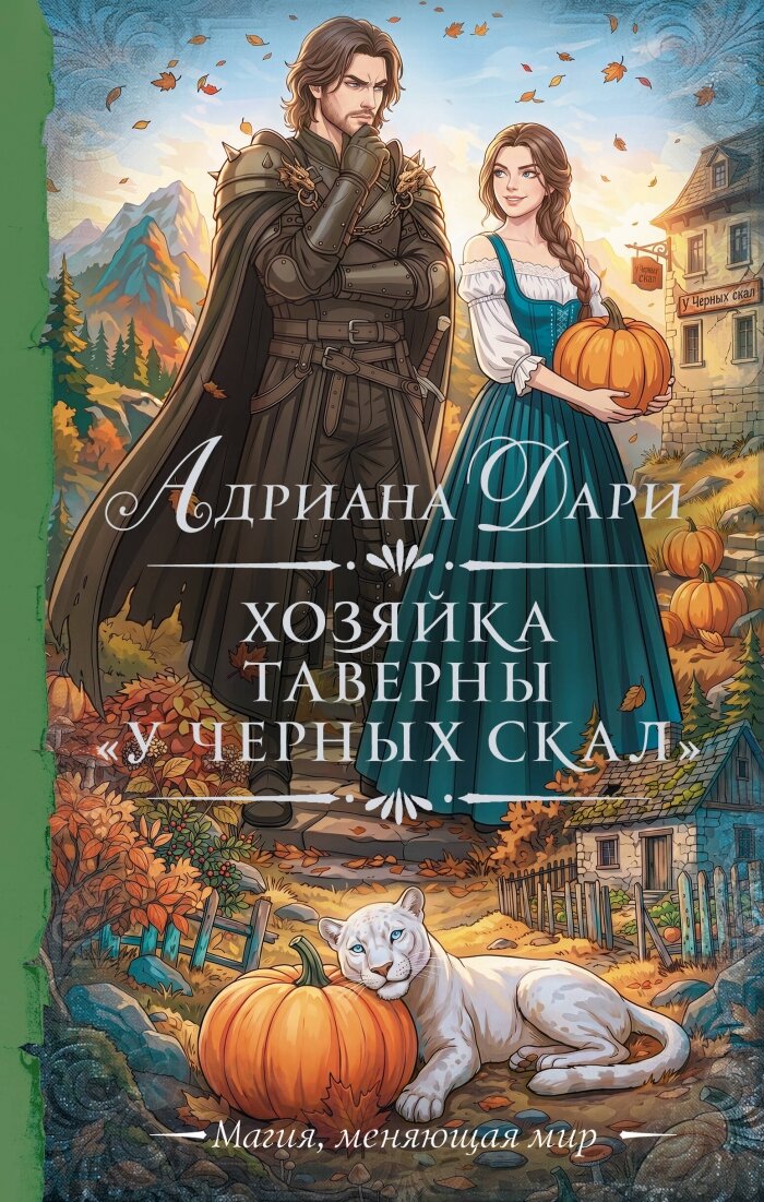 Хозяйка таверны "У Черных скал"