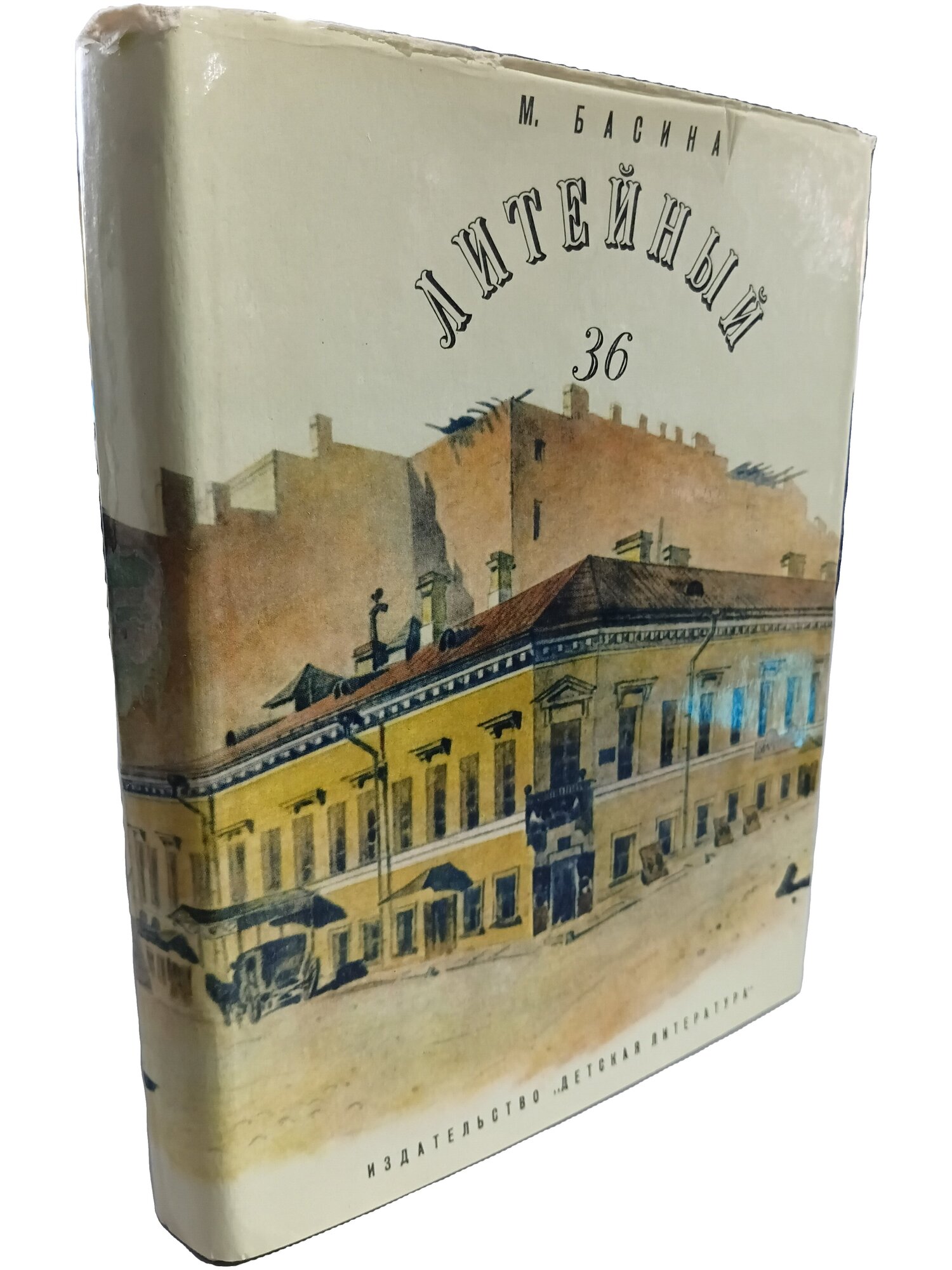 Литейный, 36. Басина Марианна Яковлевна. Детская литература. 1971. Твердый переплет, суперобложка. 256 стр