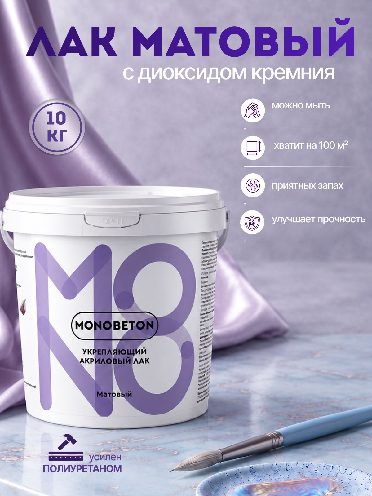 Лак акриловый универсальный матовый MONOBETON, 10 кг