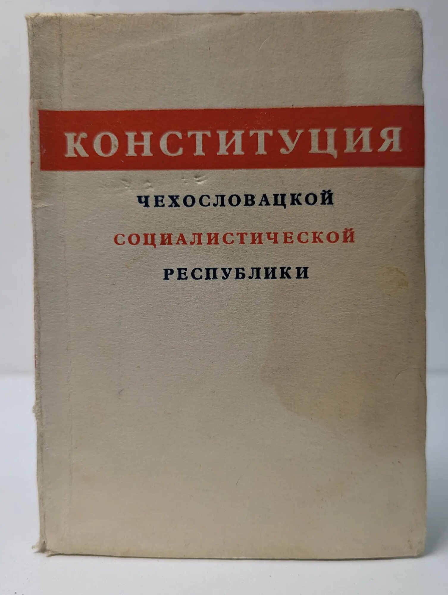 Конституция Чехословацкой социалистической республики Сборник 1960
