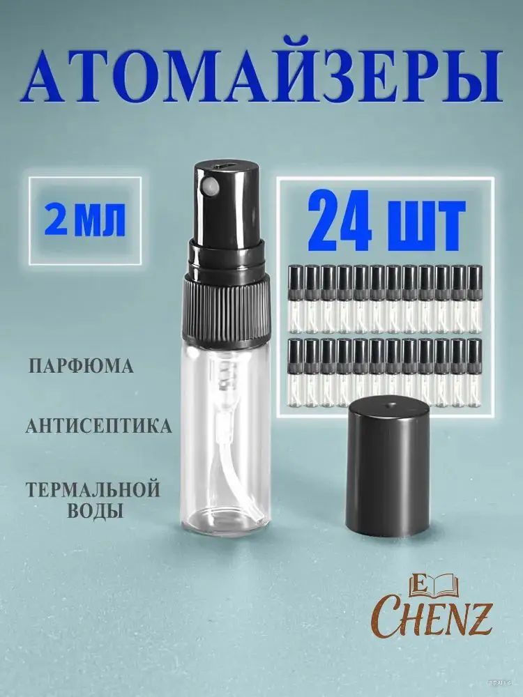 Атомайзер для духов 2мл*24ШТ / Дорожный набор флаконов / Флакон для духов с распылителем 24шт