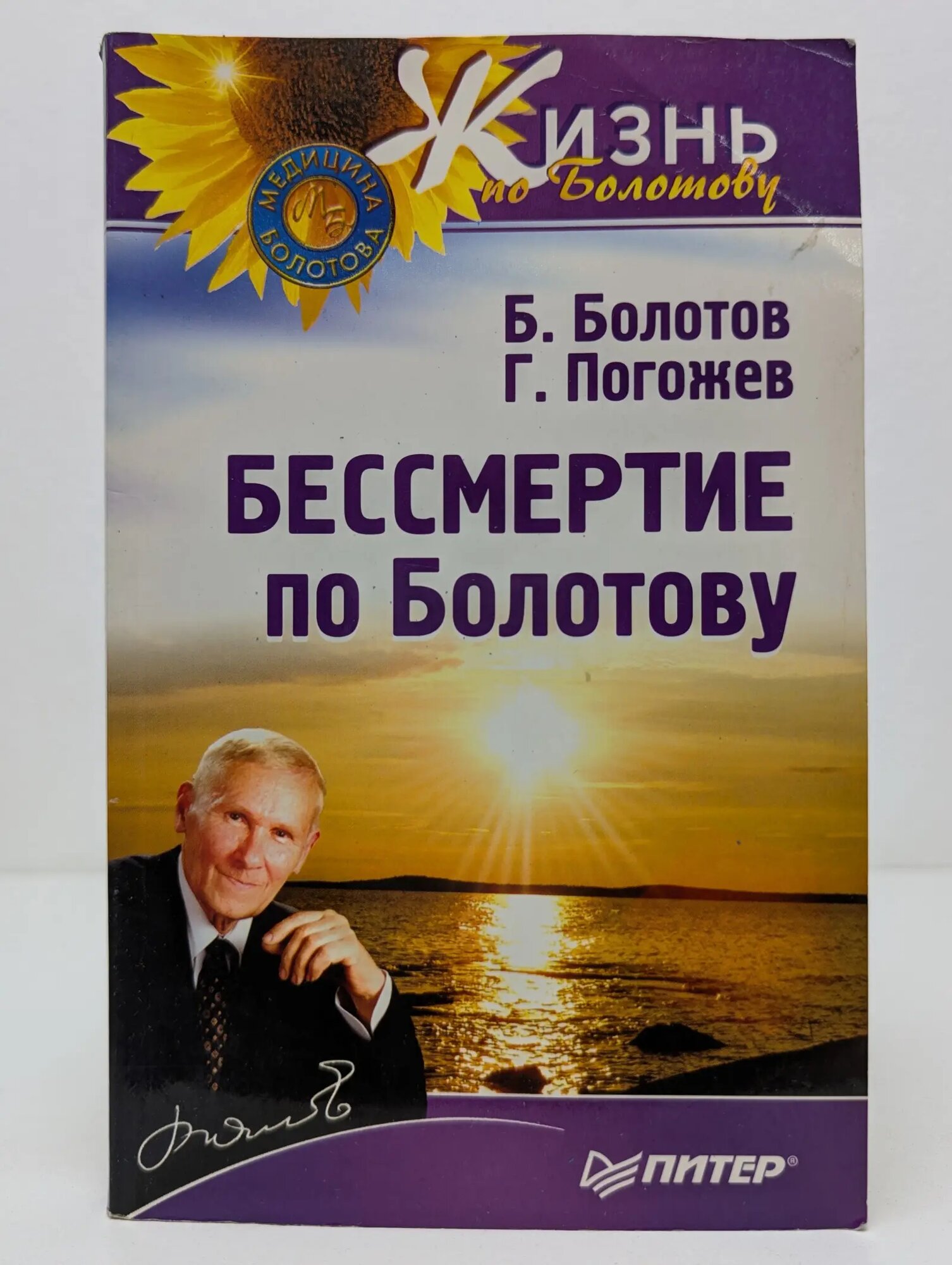 Жизнь по Болотову. Бессмертие по Болотову Болотов Борис Васильевич, Погожев Глеб Андреевич 2008