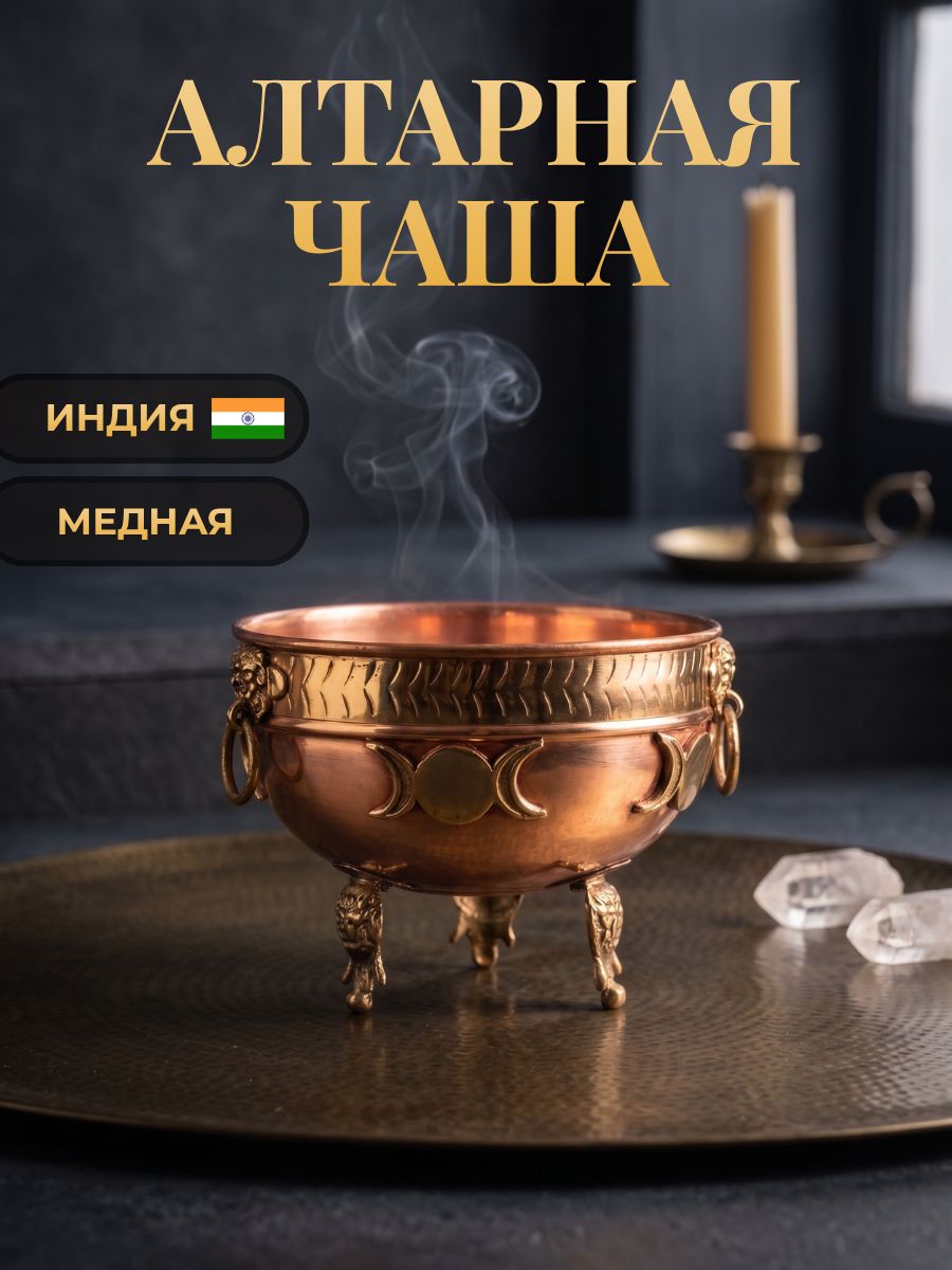 Алтарная чаша "Лунные трансформации" медная - Ритуальная чаша для алтаря, эзотерики, магии и медитации