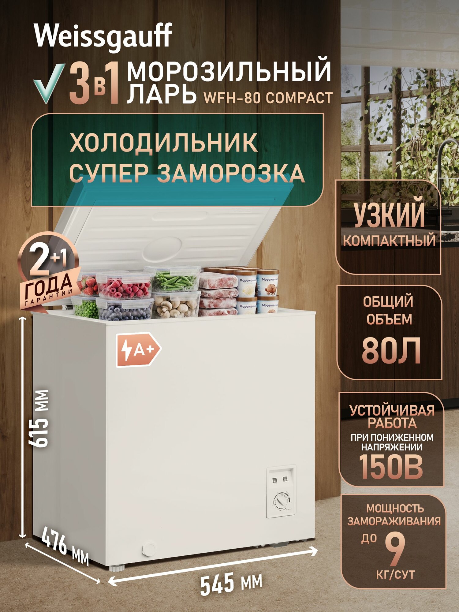 Weissgauff Морозильный ларь Компактный WFH-80 Compact 3 в 1, Узкий, Общий объем 80 литров, Переключение в режим холодильной камеры, Низкий уровень шума 39 дБ, Мощность замораживания до 9 кг/сутки, А+ , белый