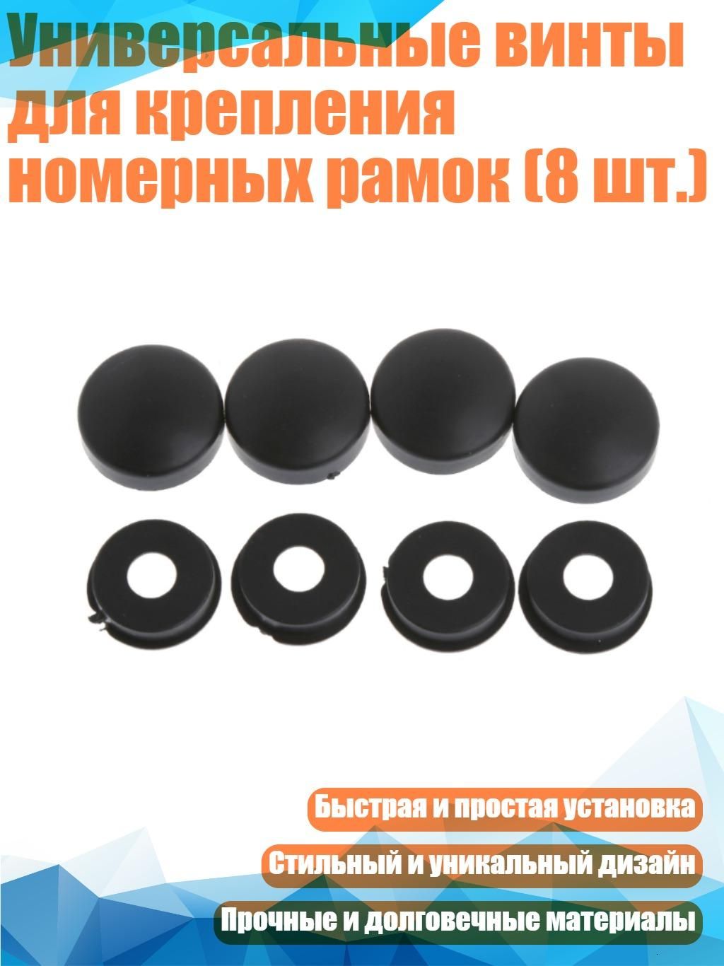 Универсальные винты для крепления номерных рамок (8 шт.), Черный