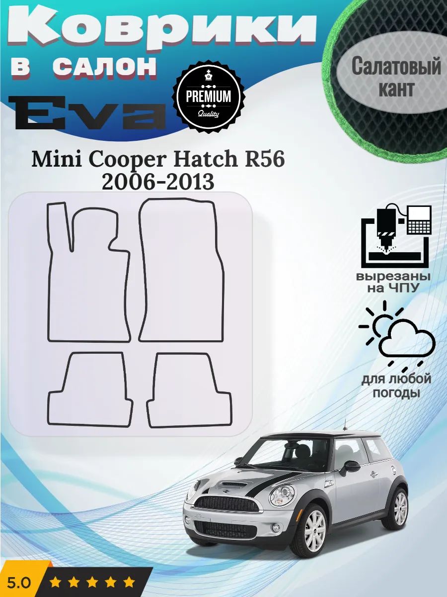 Eva коврики Mini Cooper Hatch R56 2006-2013 Мини Купер Р56