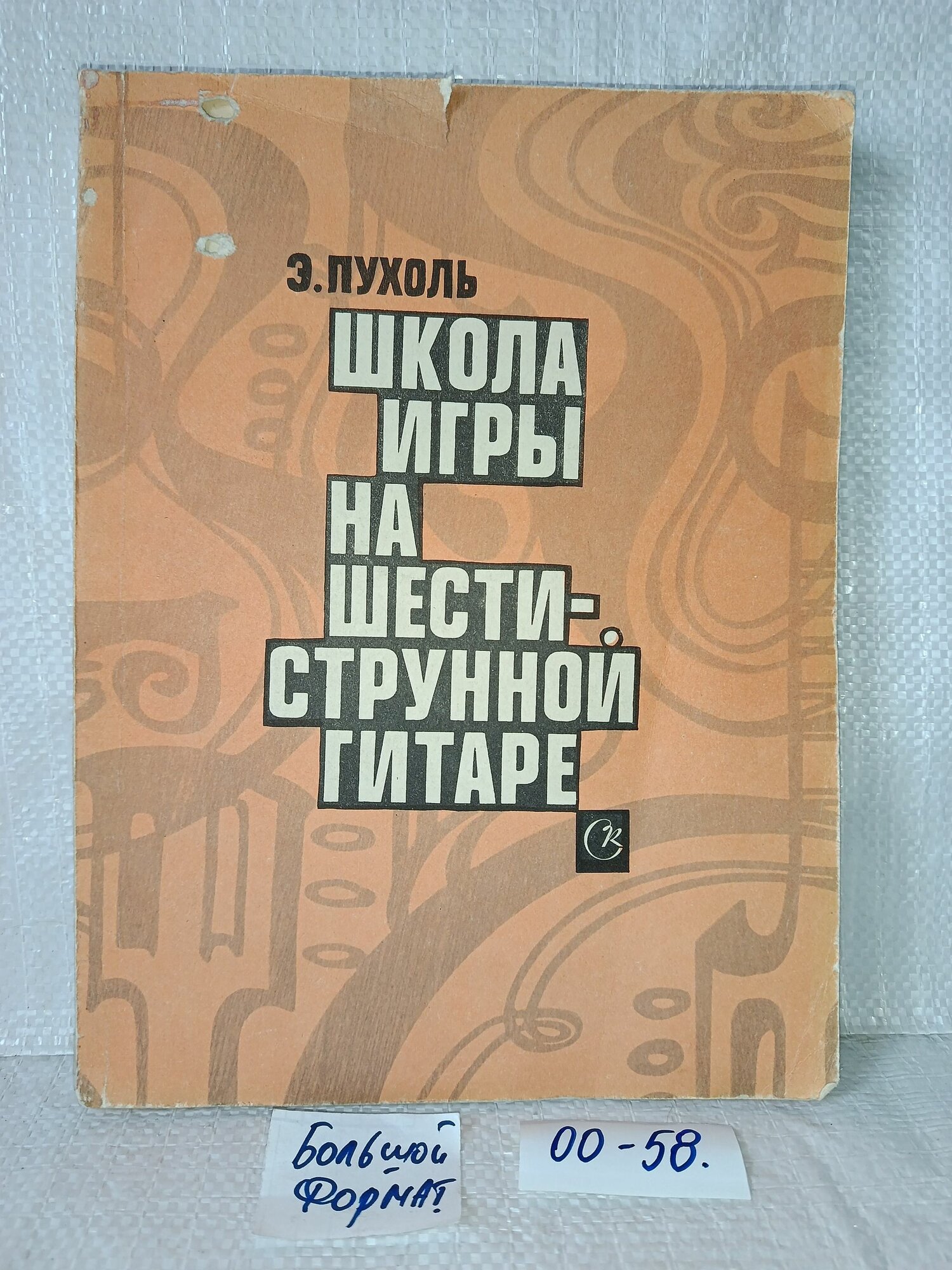 Пухоль Э. Школа игры на шестиструнной гитаре. На принципах техники Ф. Таррега