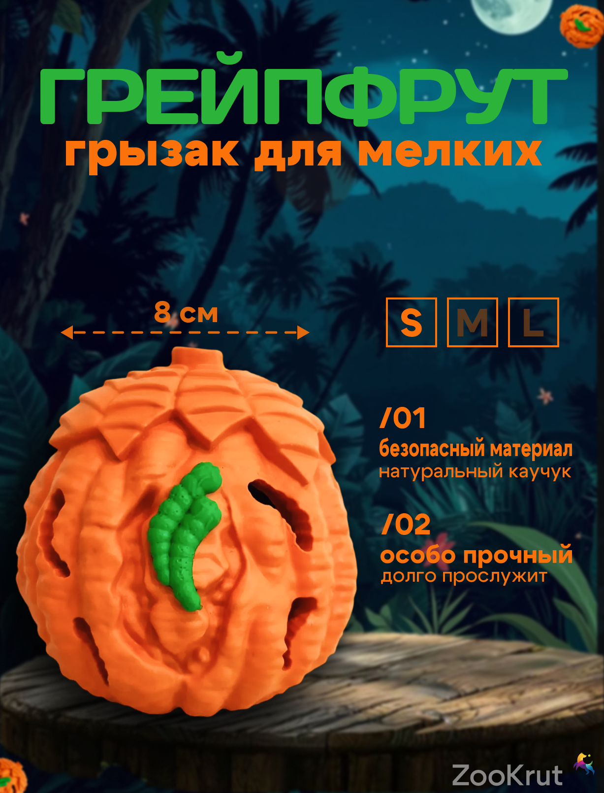 Грейпфрут, игрушка из натурального каучука для собак мелких пород ZooKrut