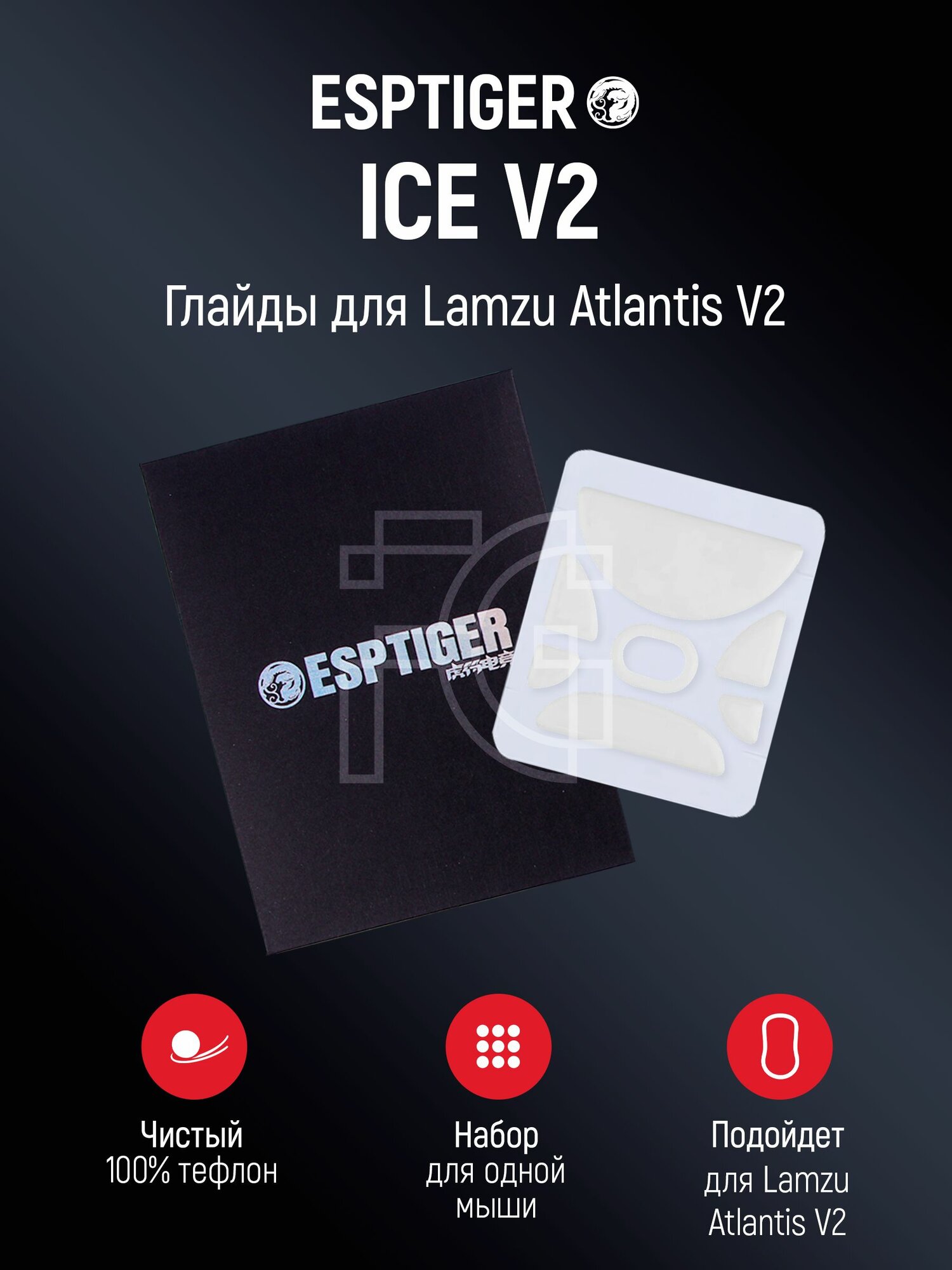 Глайды для Lamzu Atlantis V2 / Ножки для игровой мыши / ESPTIGER Glides ICE V2