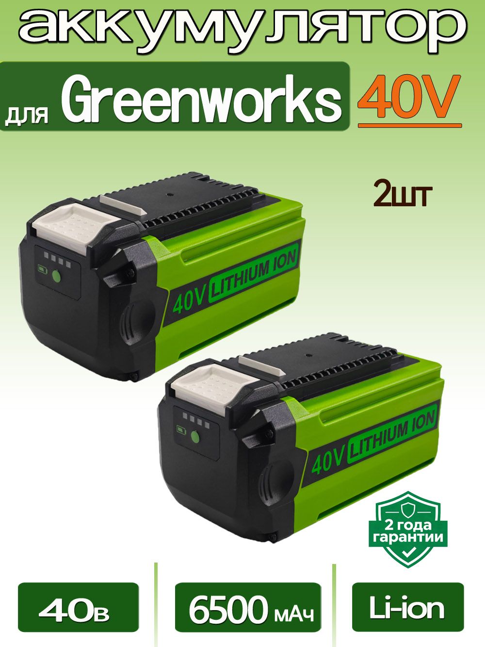 Аккумулятор для Greenworks 40V G40B6 6500mAh, 2 шт, совместим со всеми инструментами Greenworks 40V