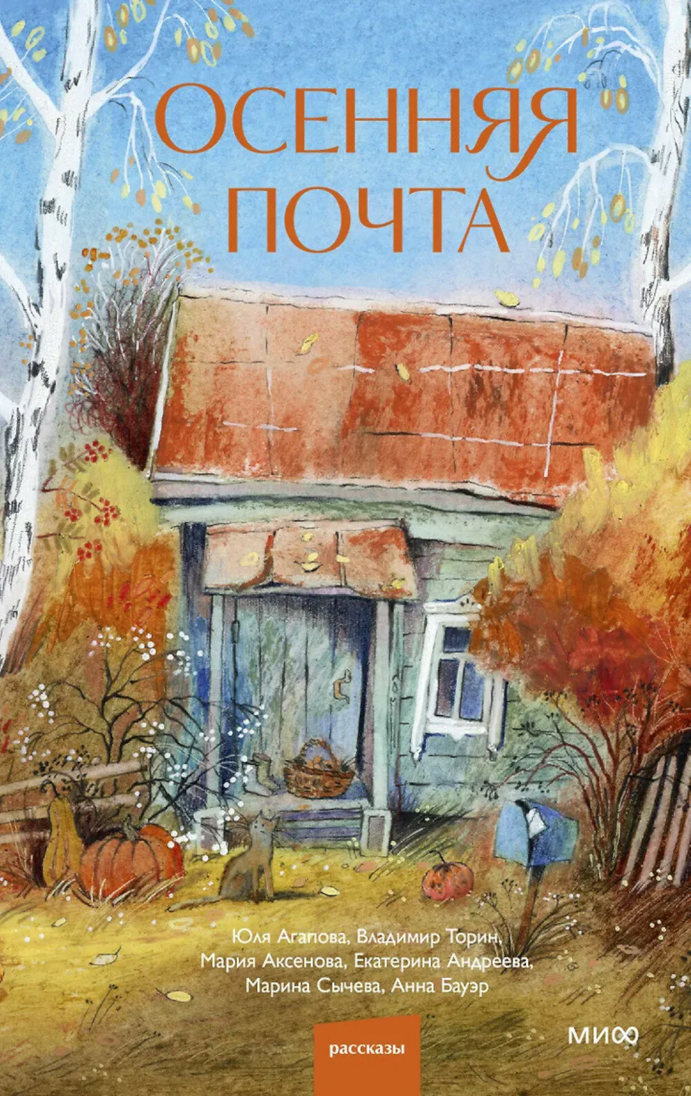 Осенняя почта. Торин В. А, Аксенова М, Агапова Ю.