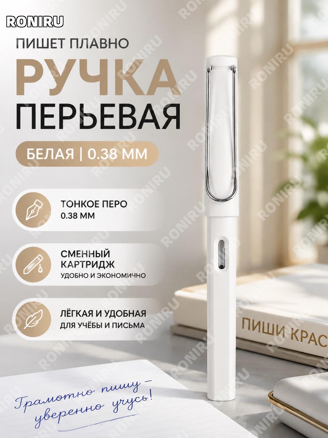 Перьевая ручка для школьников белая с пером 0,38 мм пластиковая ручка для письма и чистописания для школы и дома