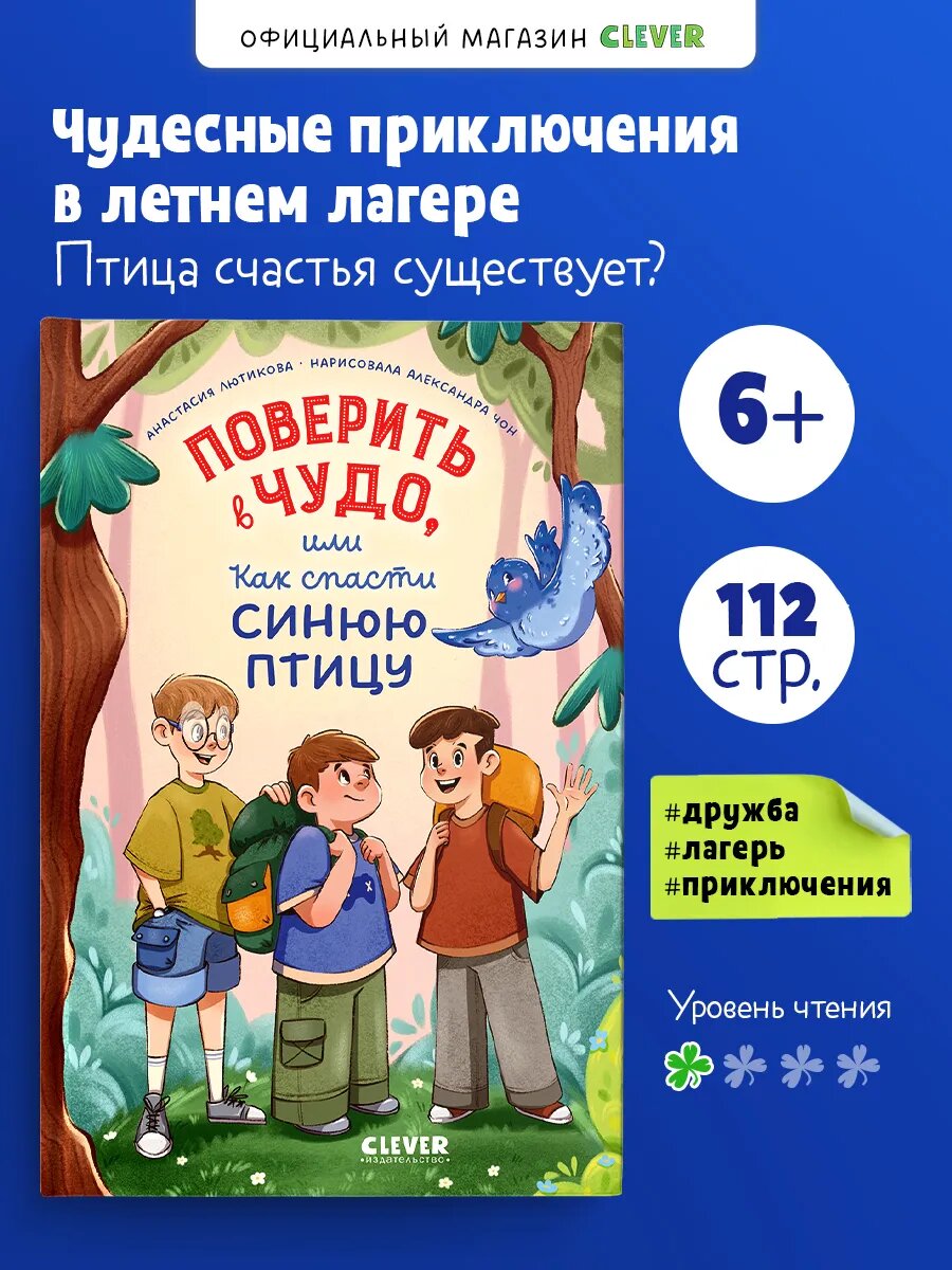 Книги для детей. Поверить в чудо, или Как спасти синюю птицу