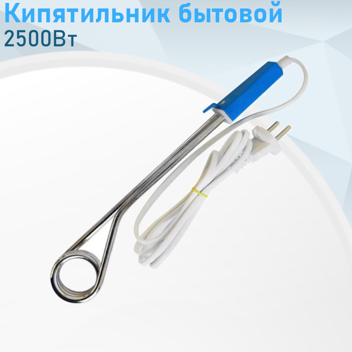Кипятильник бытовой 2500Вт