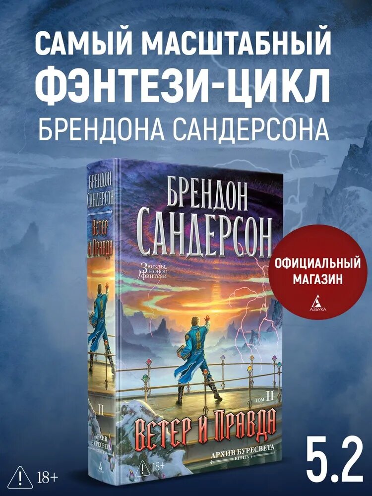 Архив Буресвета. Книга 5. Ветер и Правда. Том 2 | Сандерсон Брендон, Азбука