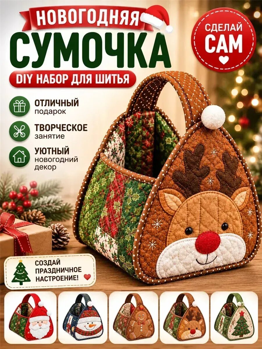 Набор для шитья DIY новогодняя сумочка Снеговик