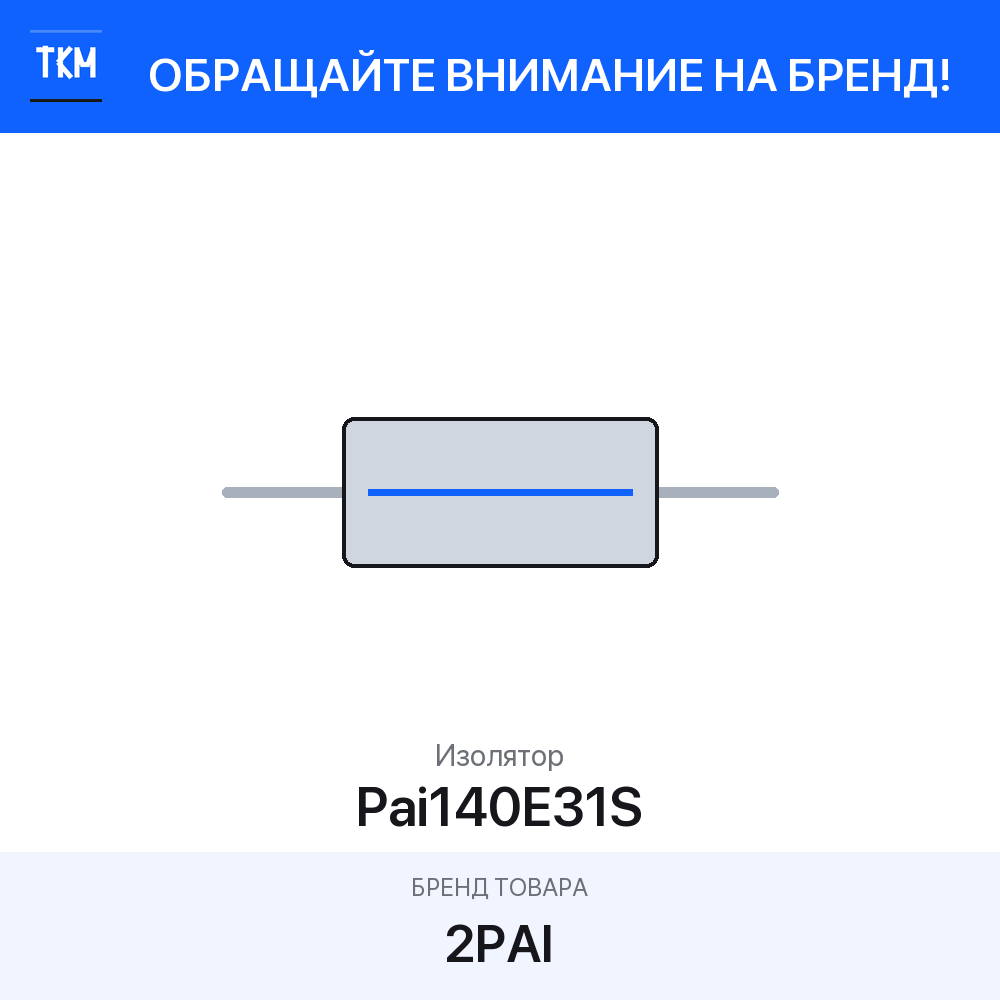 Изолятор Pai140E31S 2PAI