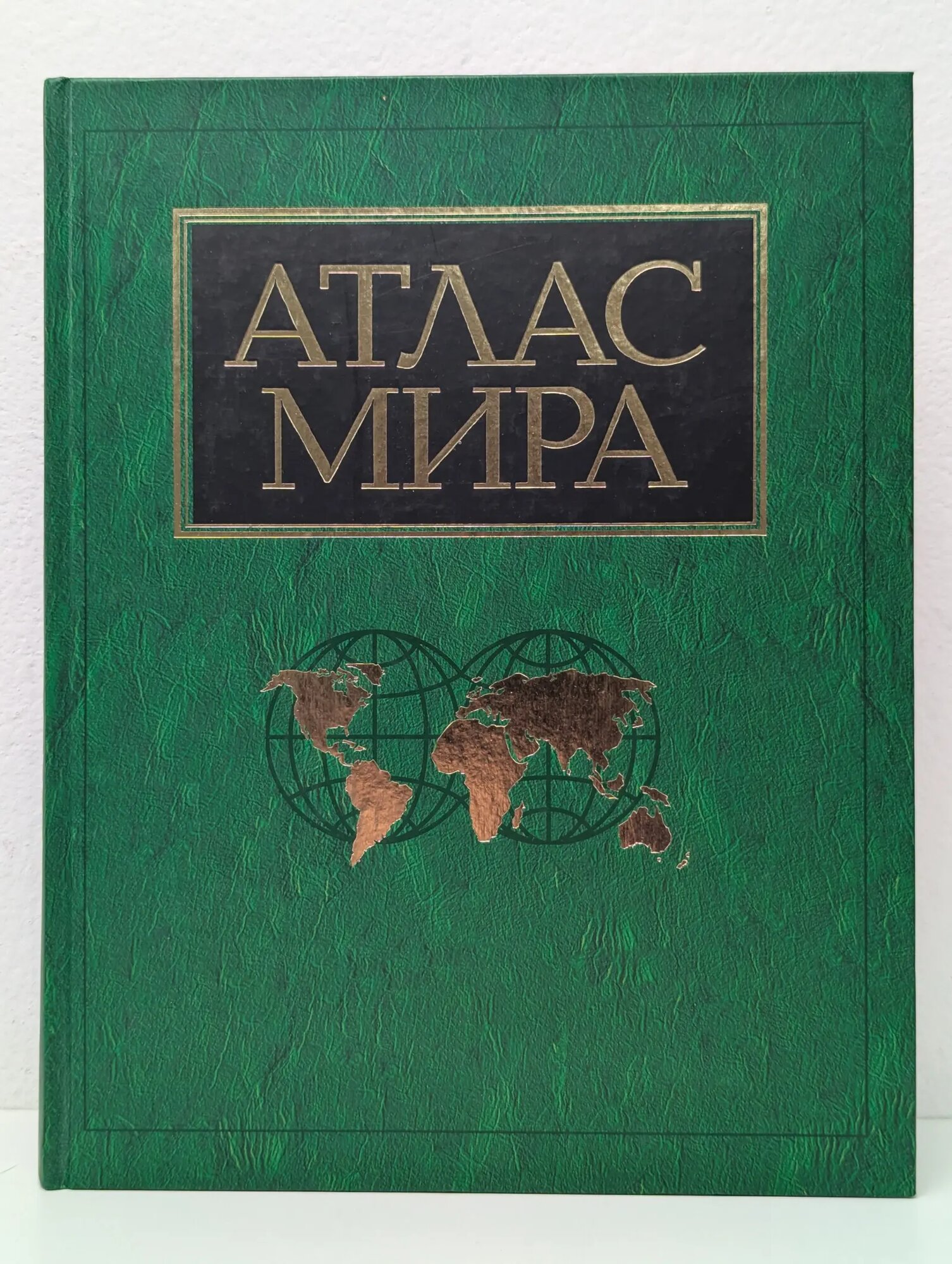 Атлас мира Сборник 2004