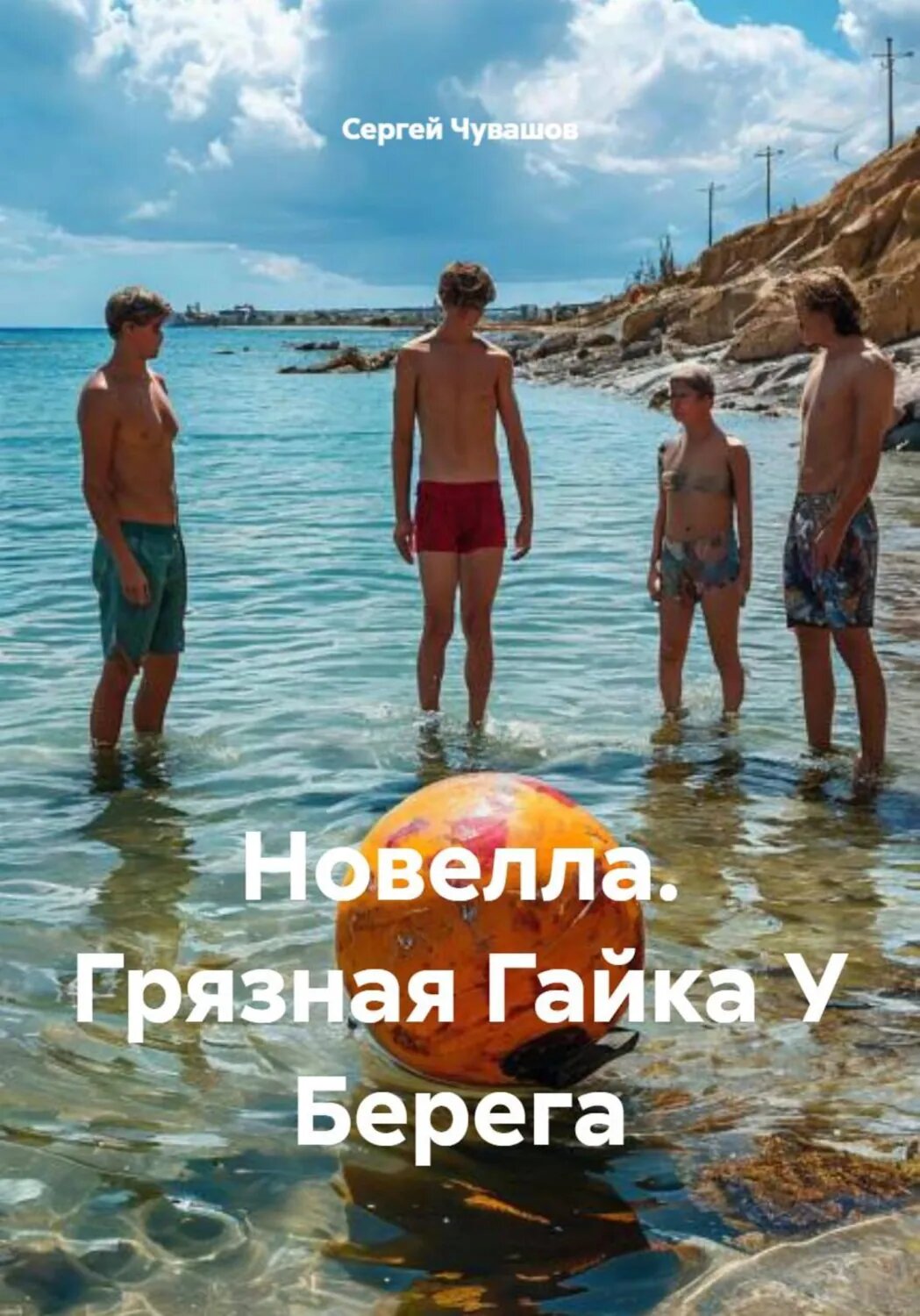 Новелла. Грязная Гайка У Берега [Цифровая книга]