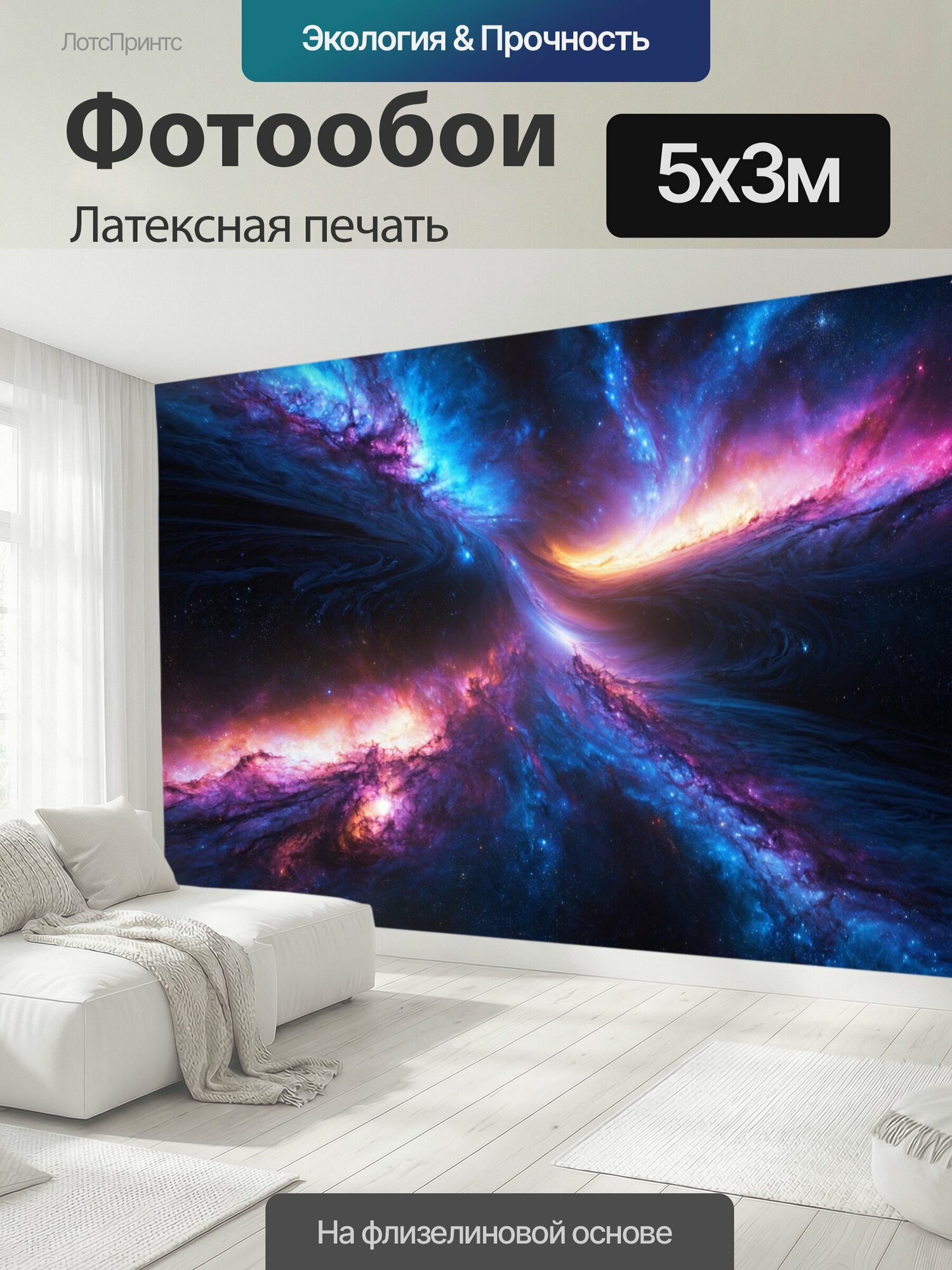 Фотообои моющиеся ударопрочные "Космос в стиле двухмерная иллюстрация, с галактическим пейзажем, полный космических коридоров и свивающихся туманностей" 500x300 см. латексная печать