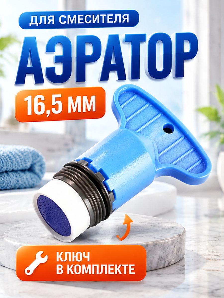 Аэратор с наружной резьбой D16.5 мм и ключ