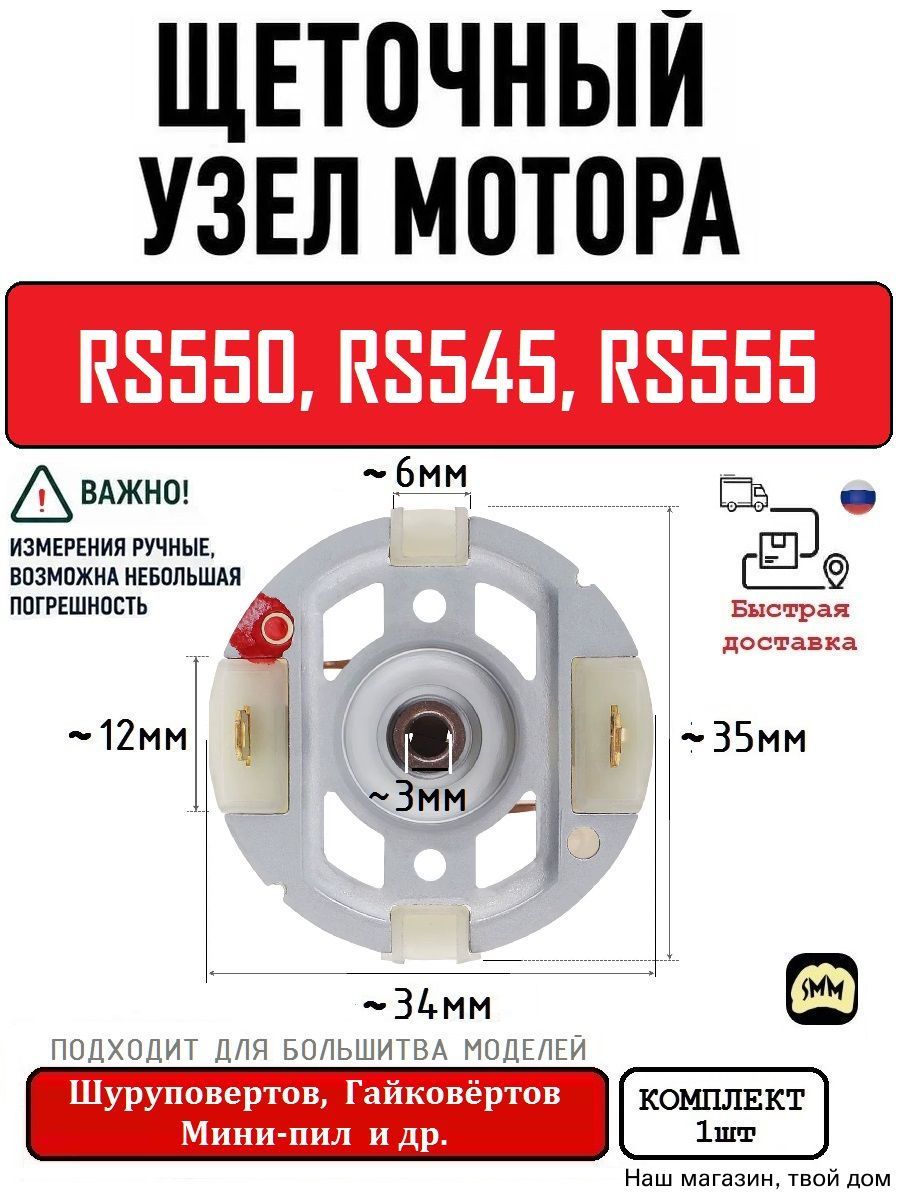 Щеточный узел мотора RS550, RS545, RS555, RD21-A 550VC / медно-графитовые щетки для двигателя шуруповерта, электрической мини пилы, лобзика, гайковерта / держатель угольных щёток 1шт