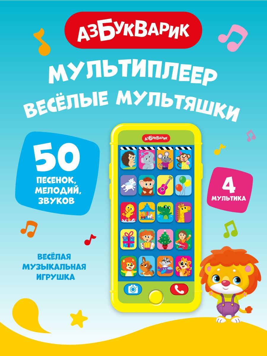 Музыкальная развивающая игрушка Азбукварик Мультиплеер Веселые мультяшки