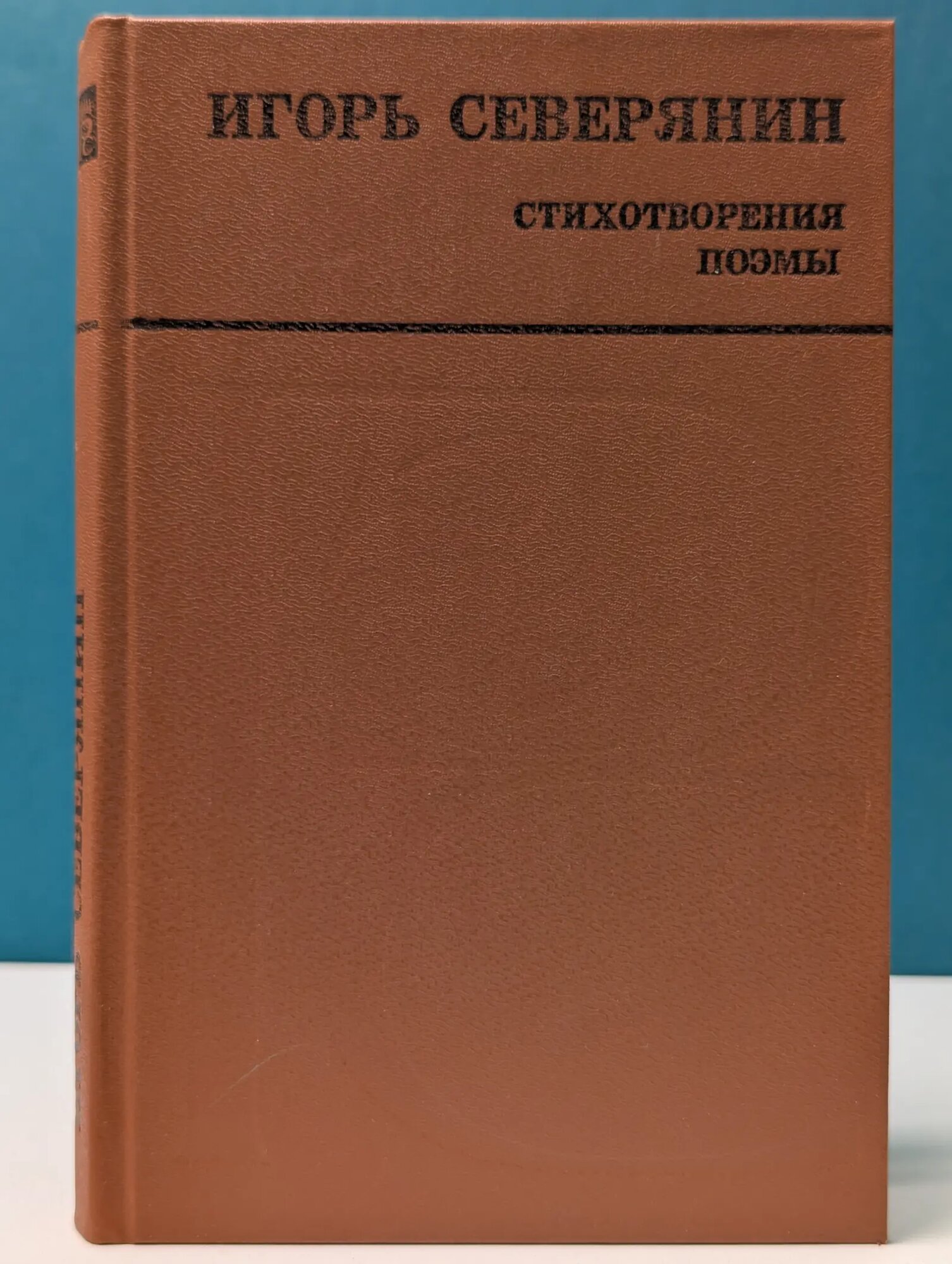 Русский север. И. Северянин. Стихотворения. Поэмы Северянин Игорь Васильевич 1988