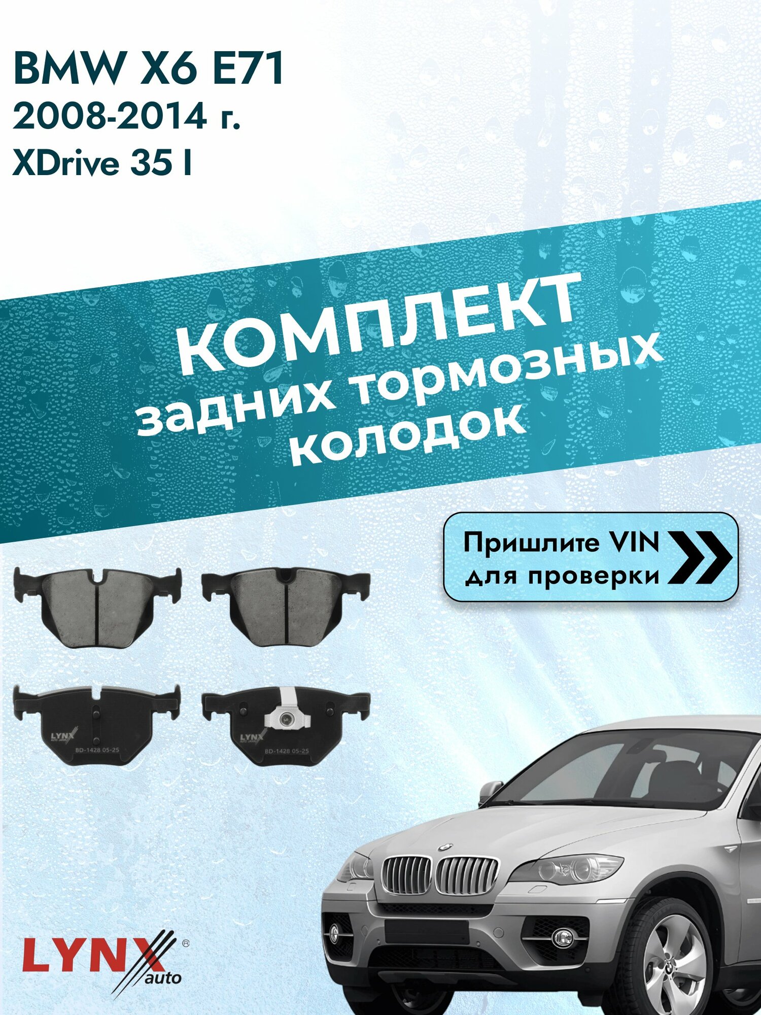 Комплект задних колодок для BMW X6 E71 / 2008-2014 / xDrive 35 i (N54 B30 A) БМВ Х6 ВD-1428