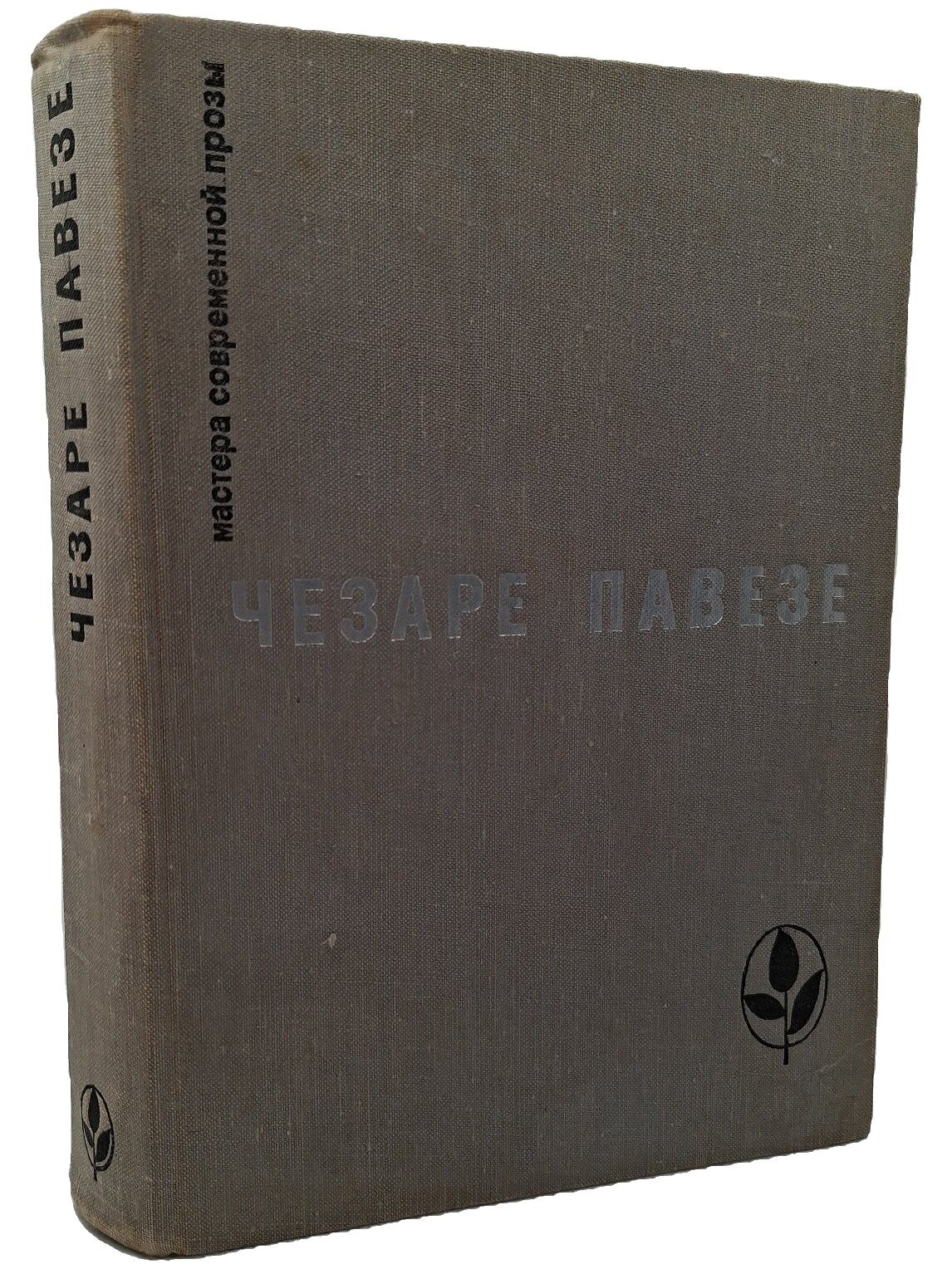 Павезе Чезаре. Избранное. Павезе Чезаре. Прогресс. 1974. Твердый переплет. 487 стр