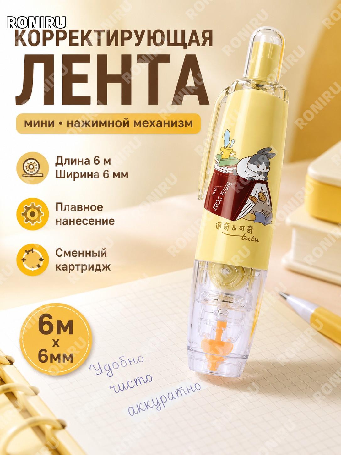 Корректирующая лента 2065 желтая 6 м × 6 мм, мини-лента для исправлений, школы, офиса и дома, удобный формат PET