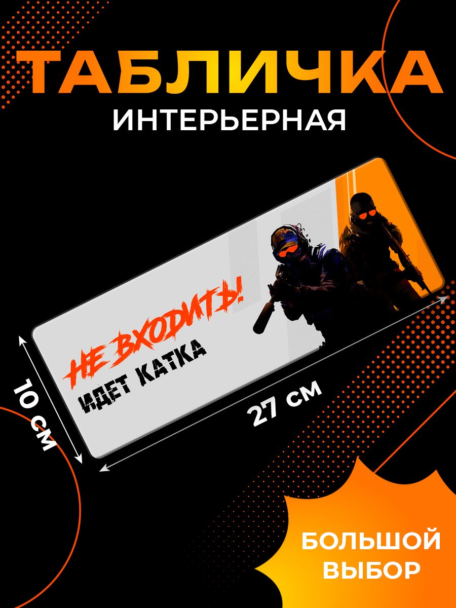 Табличка на дверь геймеру "Идёт катка Counter Strike"