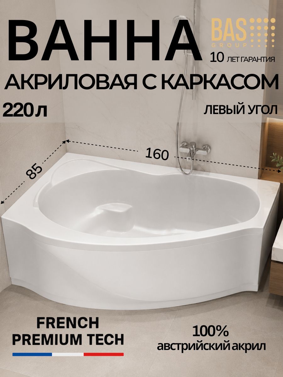 Ванна акриловая 160х85 BAS Монца с каркасом левый угол пристенная белая угловая