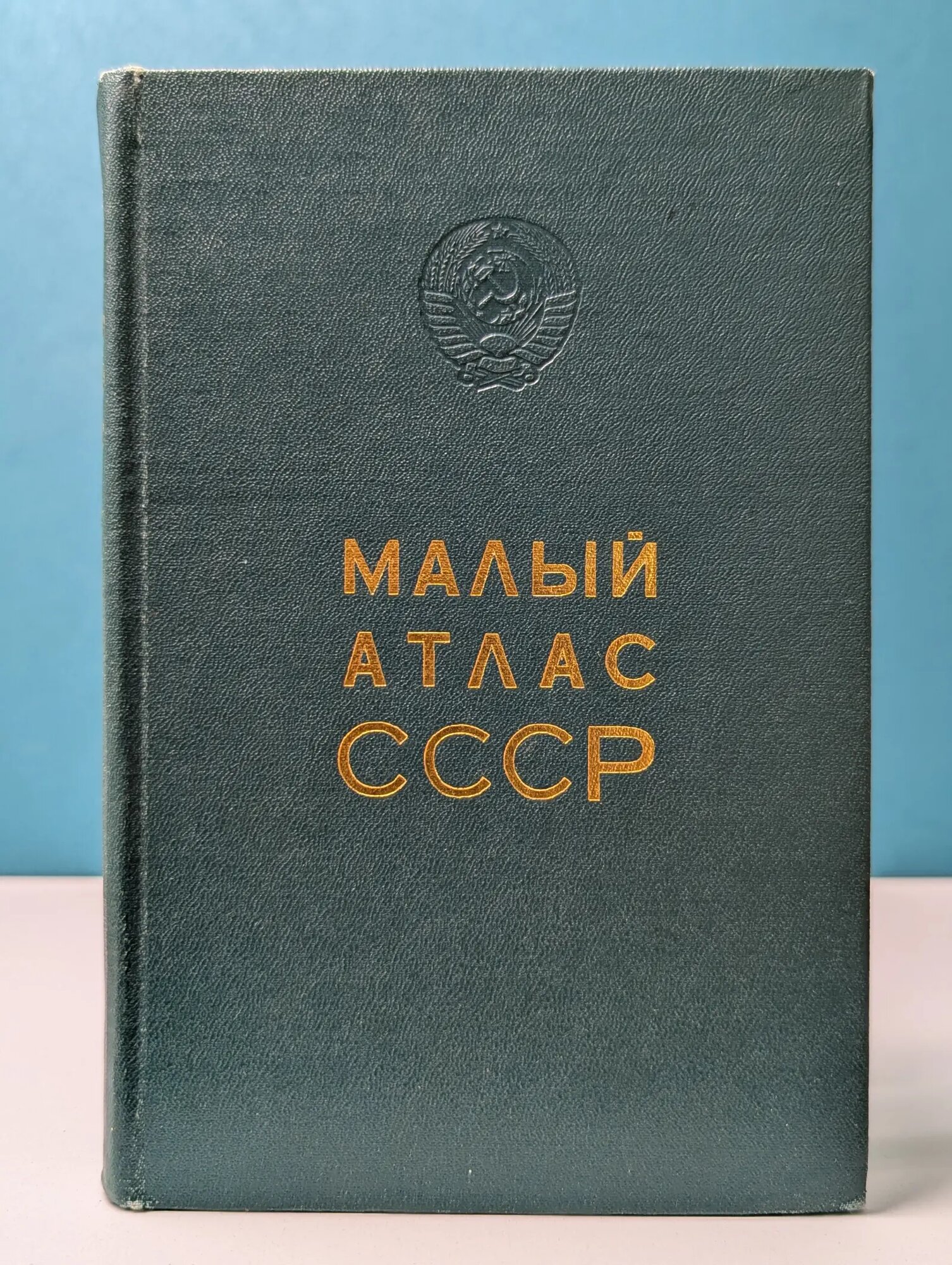 Малый атлас СССР Сборник 1973