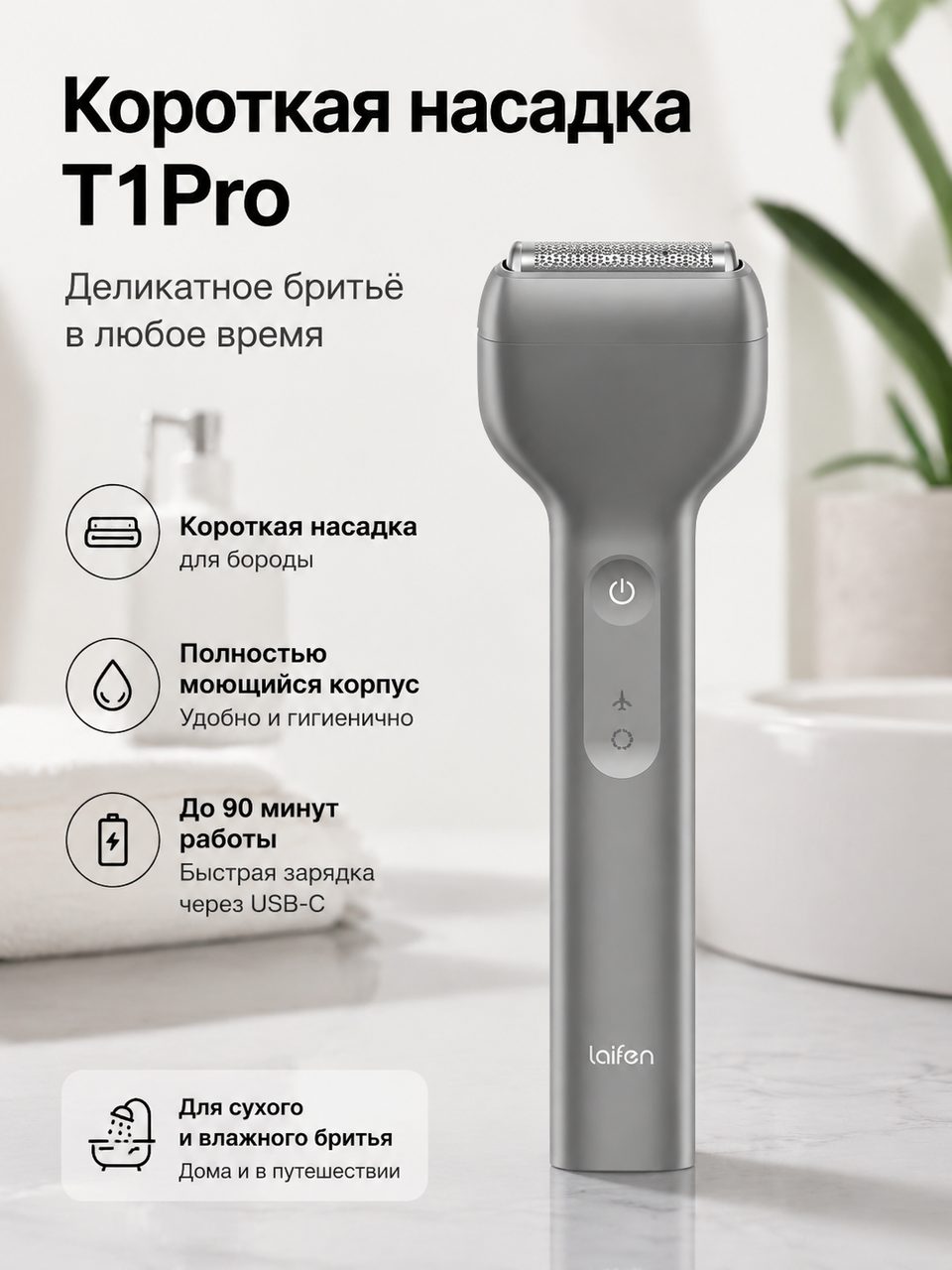 LAIFEN T1 Pro-электрическая бритва, с возвратно-поступательным движением, портативная, поддерживает полное мытье тела