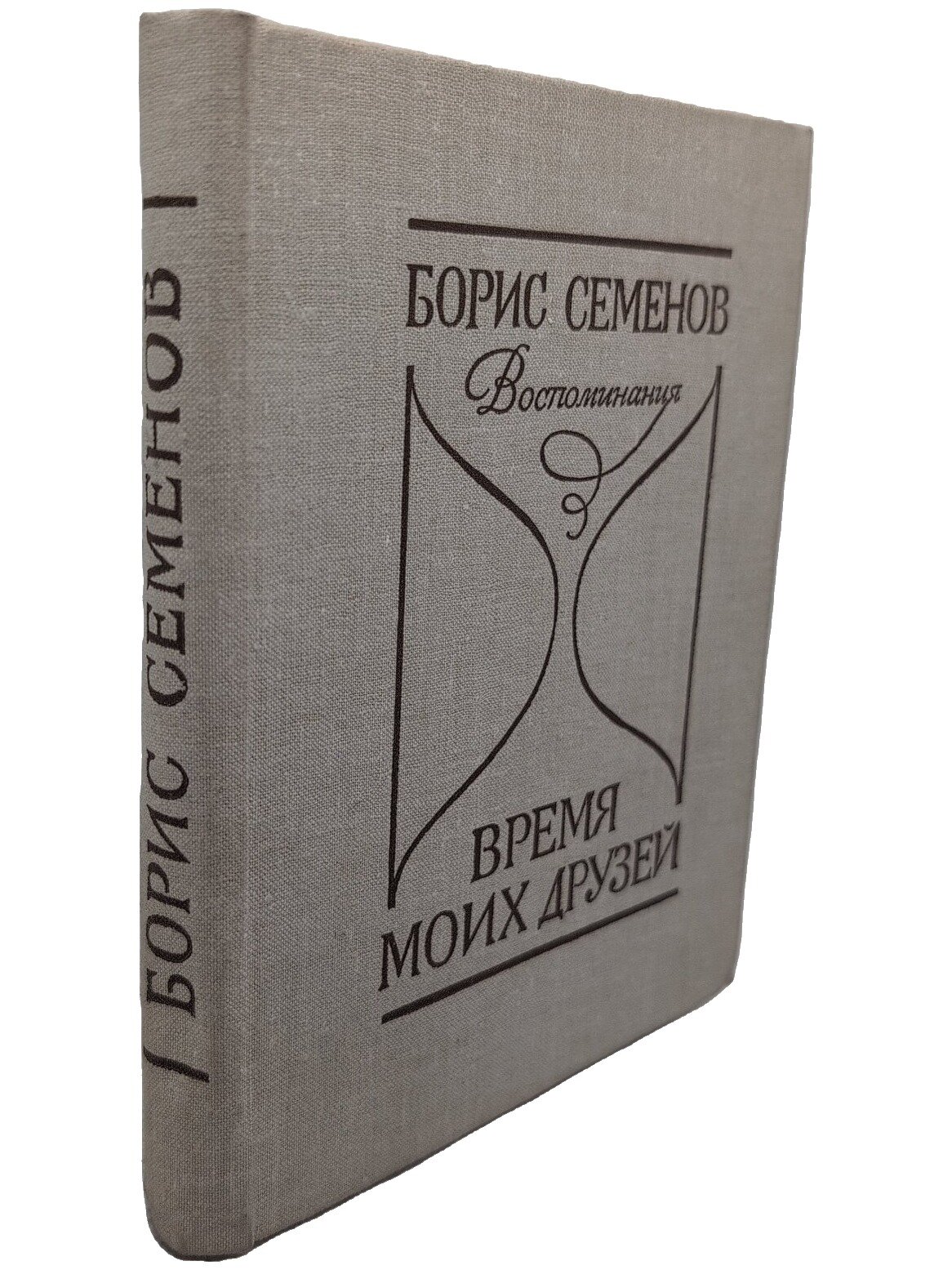 Время моих друзей: Воспоминания. Семенов Борис Федорович. Лениздат. 1982. Твердый переплет. 304 стр