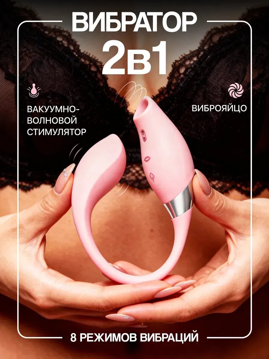 Вибратор двойной вакуумно-волновой с виброяйцом