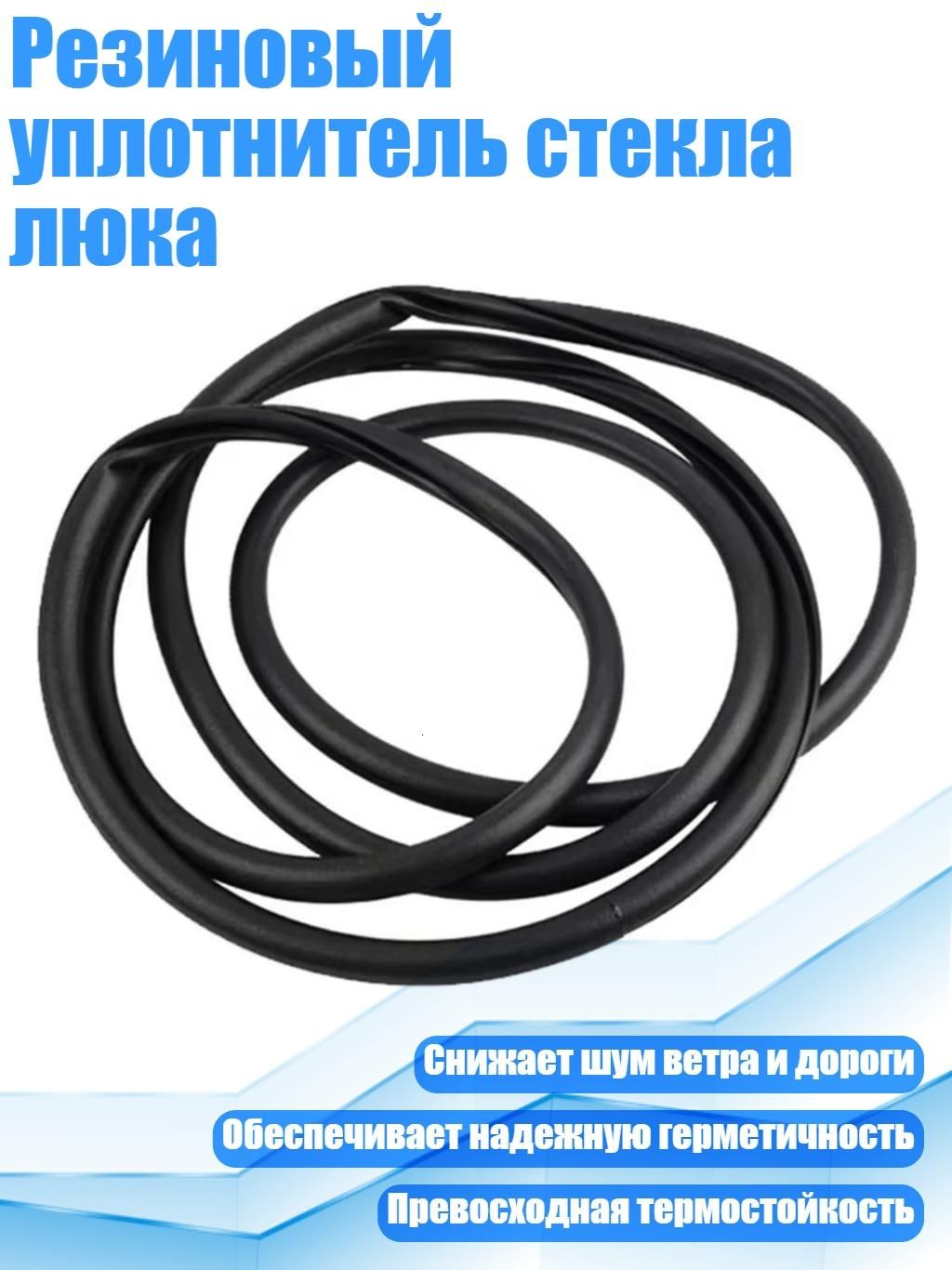 Резиновый уплотнитель стекла люка